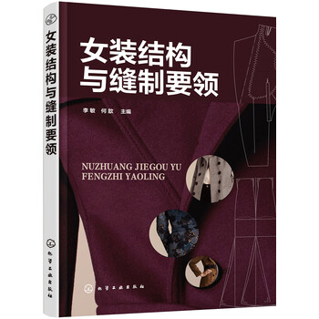 女装结构与缝制要领