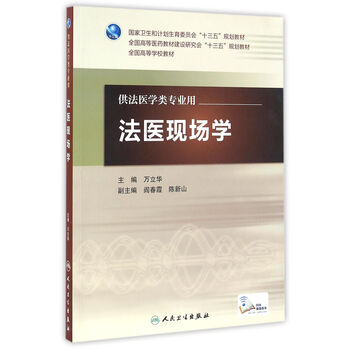 法医现场学（本科法医/配增值）