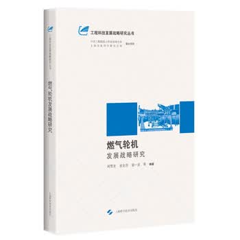 燃气轮机发展战略研究