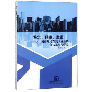 鉴定、预测、激励--人才测评理论在我国发展的现状及应用研究9787568145701东北师范大学林蓓