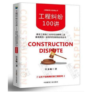  工程纠纷100讲 —建设工程施工合同司法解释二 及高院民一庭指导性案例应用全书
