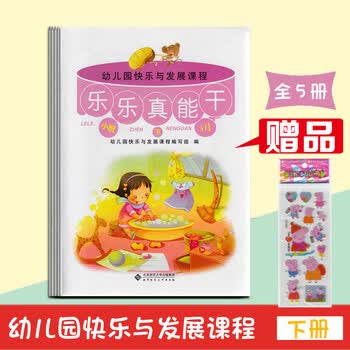 幼儿园快乐与发展课程(小班下共5册)   幼儿用书  北京师范大学出版社 乐乐真能干 牛牛一家 小