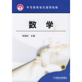 数学 机械工业出版社 宋劲松