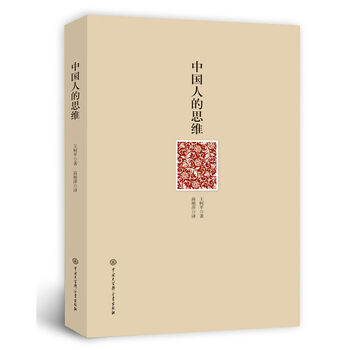 正版 中国人的思维 9787520203289