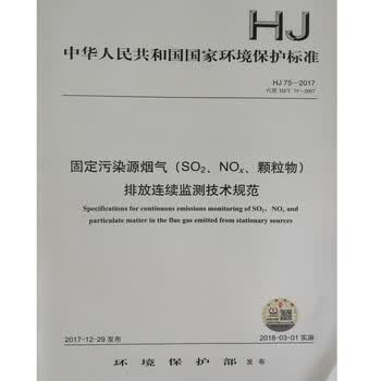 HJ 75-2017 固定污染源烟气（SO、NOx、颗粒物）排放连续监测技术规范 国家标