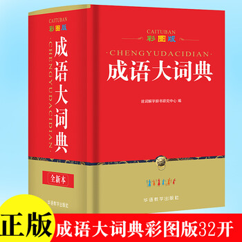【32开精装】成语大词典彩色本 32开成语大全成语词典 中小学初中高中学生工具书新华字典成语字典大全