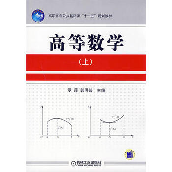 高等数学 上 罗萍 ,郭明普