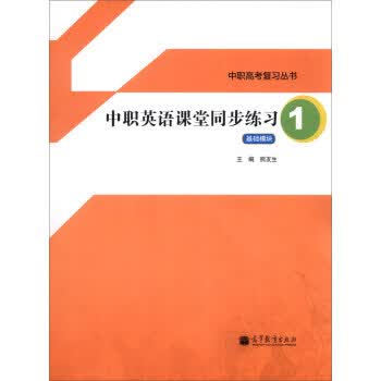 中职高考复习丛书：中职英语课堂同步练习(1)(基础模块) 熊友生 978704038264