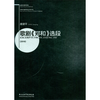 丝绸之路的回响·中国作曲家管弦乐新作品：歌剧《郑和》选段