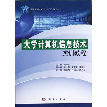[按需印刷] 大学计算机信息技术实训教程