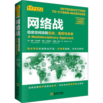 21世纪犯罪情报：公共安全从业者指南 网络战