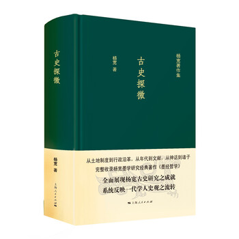古史探微