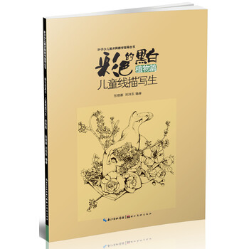 彩色的黑白 儿童线描画写生：植物篇