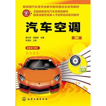汽车空调(龚文资)(第二版)