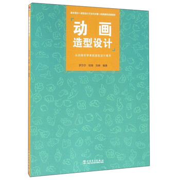  动画造型设计9787512394452