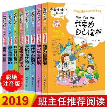 做最好的自己 彩图注音版8册 儿童课外书成长励志文学作品青少年故事小学生一二三年级读物我要为自己读书