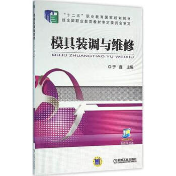 模具装调与维修 于鑫 主编