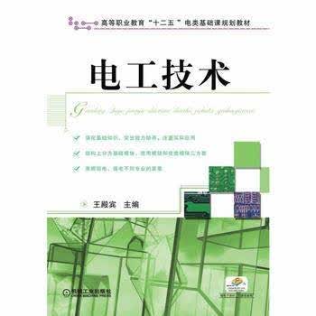 电工技术 王殿宾 机械工业出版社