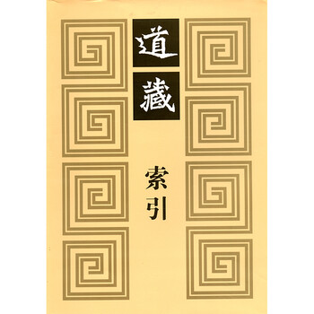 道藏索引