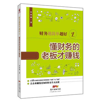 财务越简单越好2：懂财务的老板才赚钱财务结构财务预算与分析资金管理财务团队管理财务制度