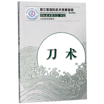 刀术（第三套国际武术竞赛套路）