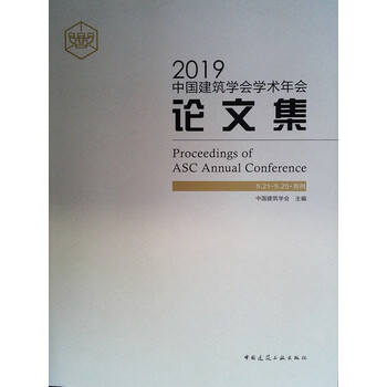[正版图书]2019中国建筑学会学术年会论文集