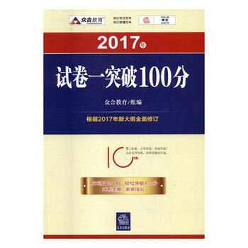2017年试卷一突破100分 考试 众合教育组编 法律出版社 9787519709099