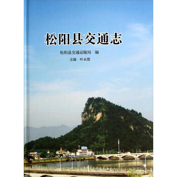 松阳县交通志