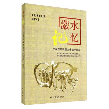 瀫水记忆：兰溪市非物质文化遗产大观