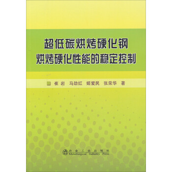 超低碳烘烤硬化钢烘烤硬化性能的稳定控制