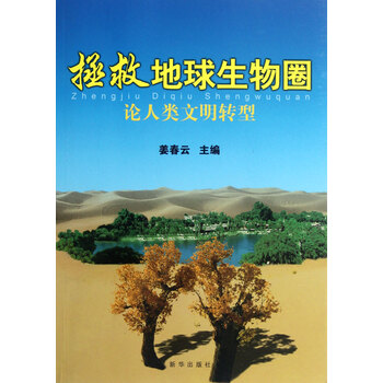 拯救地球生物圈(论人类文明转型)