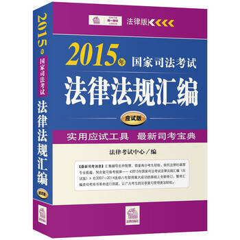 2015年国家司法考试法律法规汇编（应试版）
