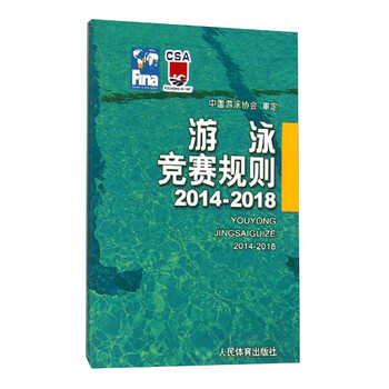正版书籍 游泳竞赛规则2014-20189787500946779