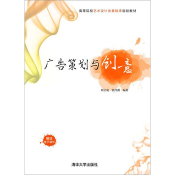 广告策划与创意（高等院校艺术设计类基础课规划教材）
