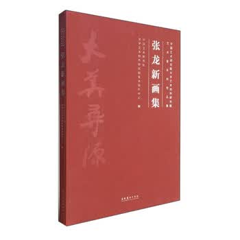 张龙新画集