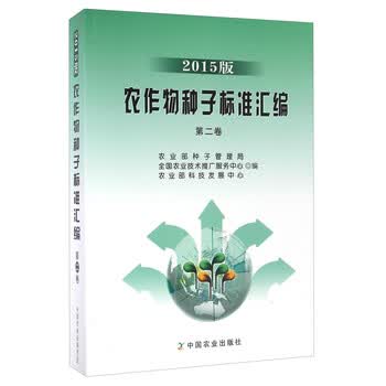 农作物种子标准汇编（第二卷 2015版）