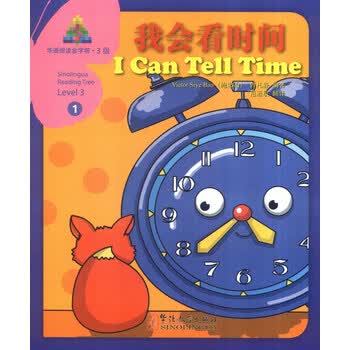 华语阅读金字塔·3级·1：我会看时间