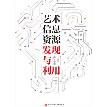 艺术信息资源发现与利用