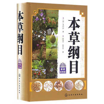 本草纲目(简明彩图版)(精)
