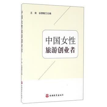 中国女性旅游创业者