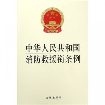 中华人民共和国消防救援衔条例