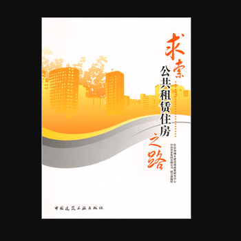 求索公共租赁住房之路  作者：住房和城乡建设补政策研究中心, 中冶置业集团有限公司联合课题组 版次：