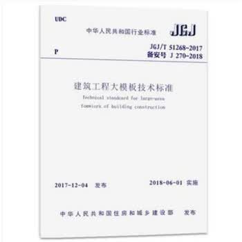 JGJ/T 74-2017 建筑工程大模板技术标准