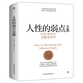 {正版新书}人性的弱点全集9787505738966