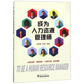 {正版新书}成为人力资源管理师9787561862001