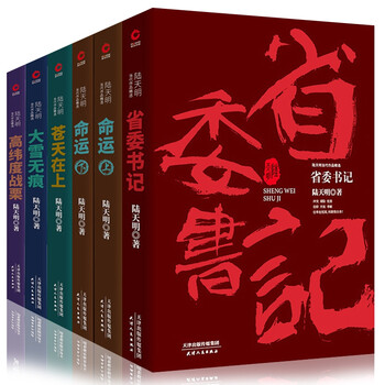 陆天明官场小说系列 共6册