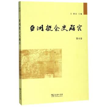 亚洲概念史研究(第4卷)