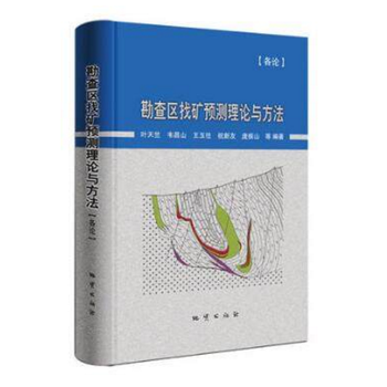 勘查区找矿预测理论与方法 · 各论 地质出版社