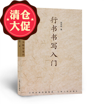 书法教学系列 行书书写入门