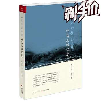 5折特惠 一片冰心在玉壶 叶笃庄回忆录